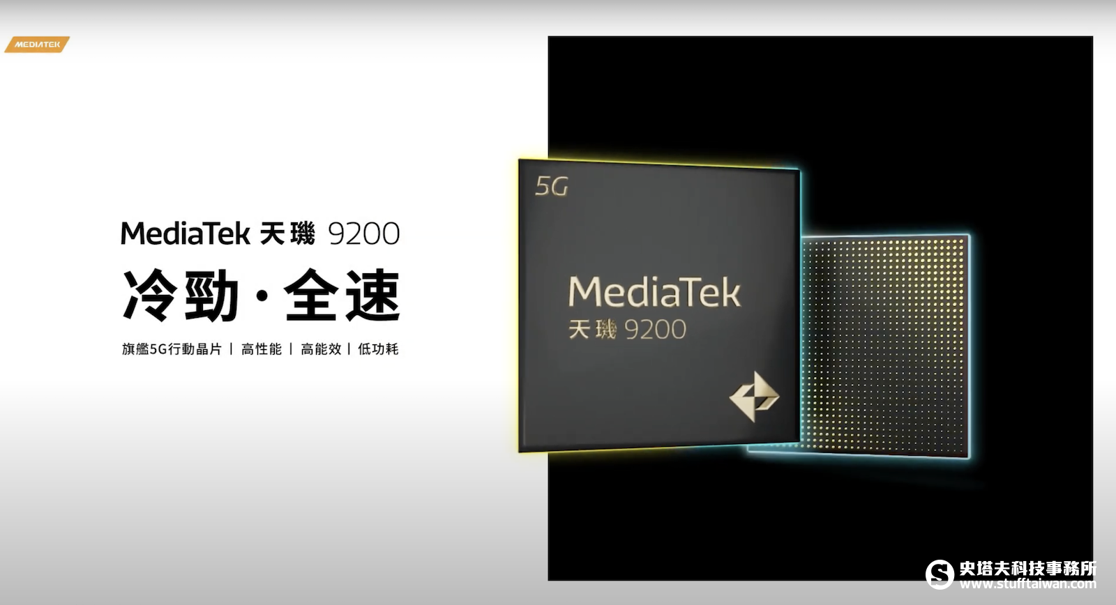 聯發科發表天璣9200旗艦SoC 首發台積電4nm製程、安兔兔跑分突破126萬 – 史塔夫科技事務所