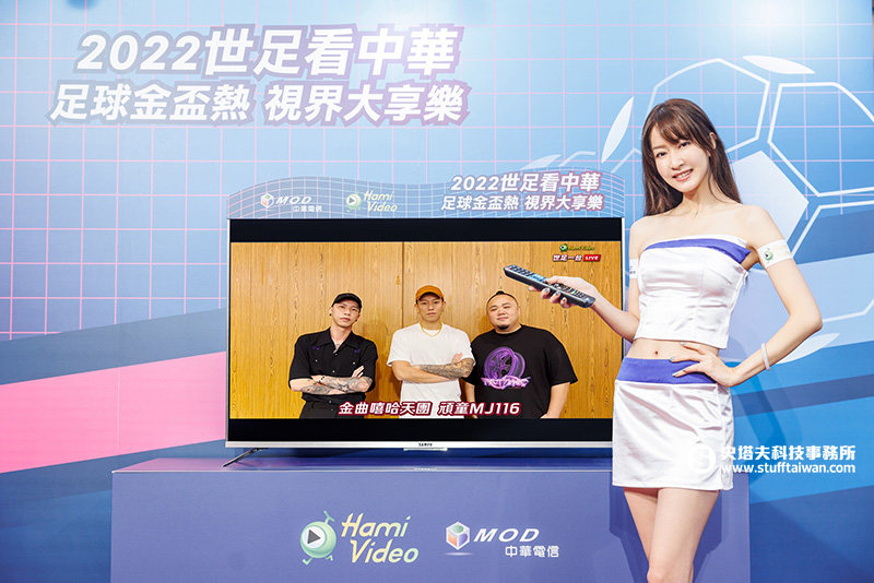 12/18世足冠軍戰開打！中華電信Hami Video巨星中場秀由頑童MJ116演出 – 史塔夫科技事務所