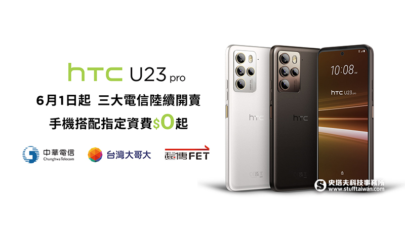 億級畫素手機「HTC U23 pro」三大電信6/1開賣！搭配指定方案手機0元 – 史塔夫科技事務所