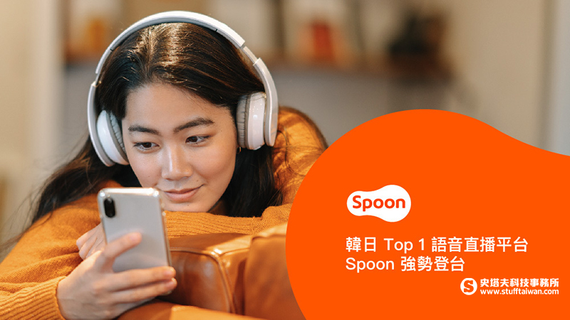 一支手機就開播！韓日Top 1語音直播平台「Spoon」吸引破百名台灣創作者加入 – 史塔夫科技事務所