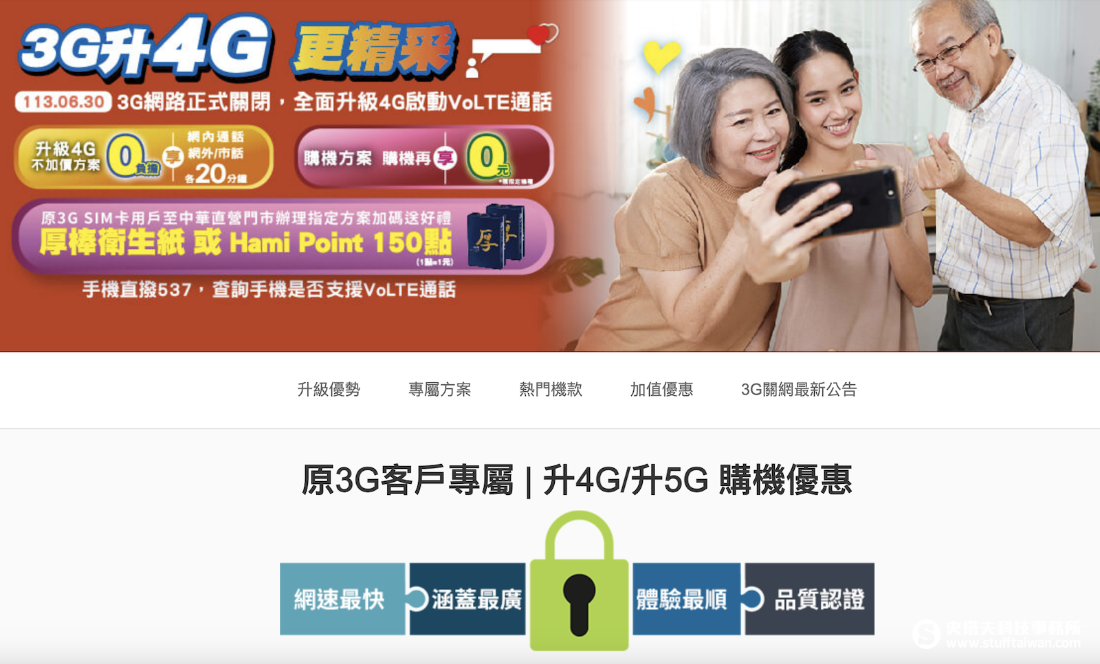 中華電信3G升4G方案 月繳149元起VoLTE手機0元入手 – 史塔夫科技事務所