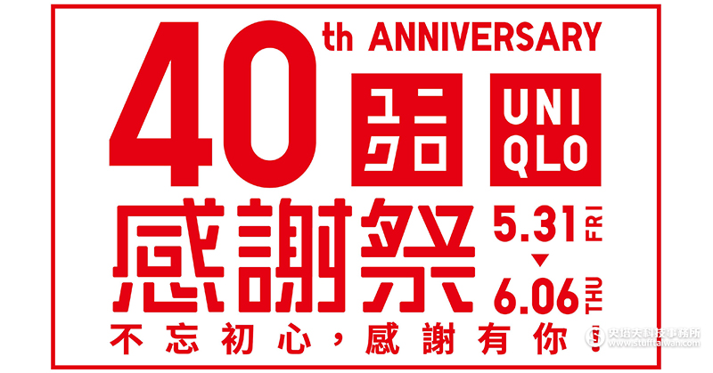 UNIQLO「品牌40周年感謝祭」登場！連七天最低價149元起、滿額贈隨行保溫瓶 – 史塔夫科技事務所