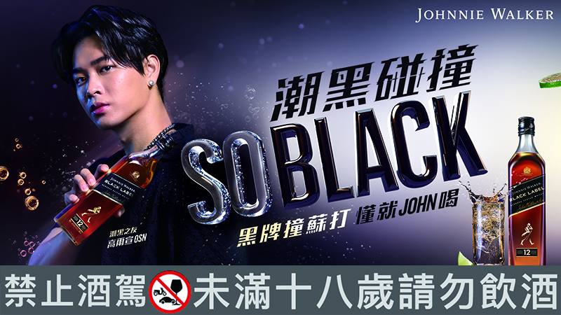 Johnnie Walker「So Black黑牌撞蘇打」攜手高爾宣OSN唱出自由無畏潮黑新態度 – 史塔夫科技事務所