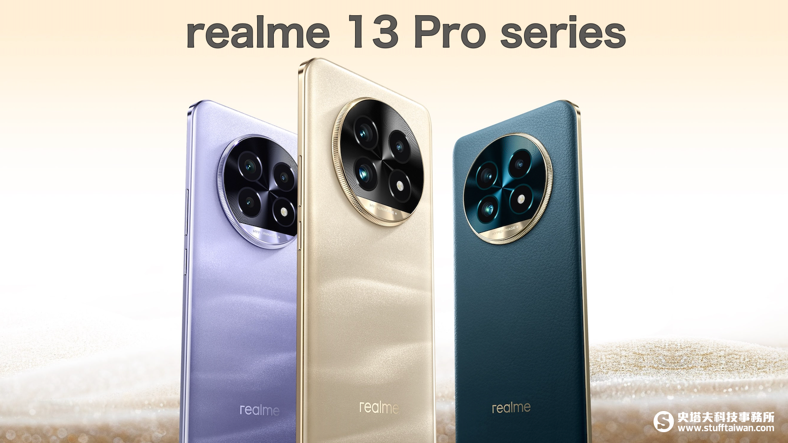 realme 13 Pro系列發表，首發Sony IMX701主相機、首發Sony LYT600三倍光學變焦 – 史塔夫科技事務所