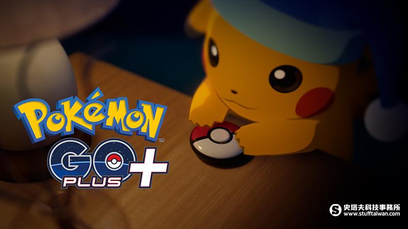 有皮卡丘陪睡！「Pokémon GO Plus +」最新概念影片公開 – 史塔夫科技事務所