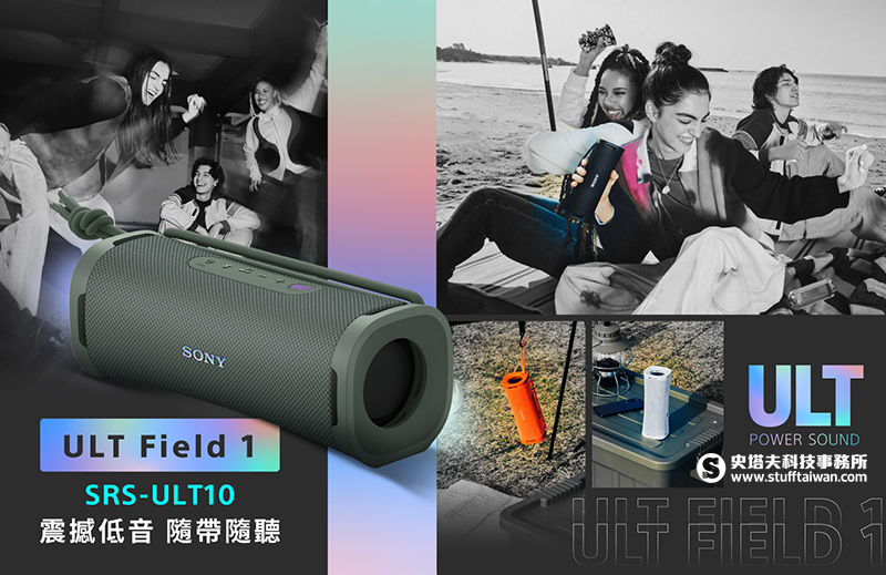 Sony SRS-ULT10無線藍牙喇叭上市！IP67機身讓音樂撼動每個場域、售價3,990元 – 史塔夫科技事務所