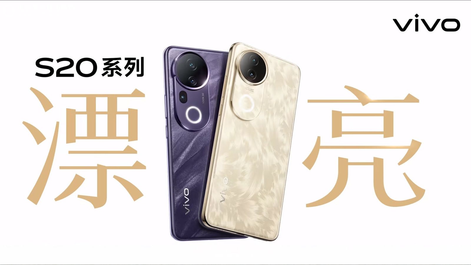 延續東方美學！vivo發表S20系列，Pro款加入3倍潛望長焦 – 史塔夫科技事務所