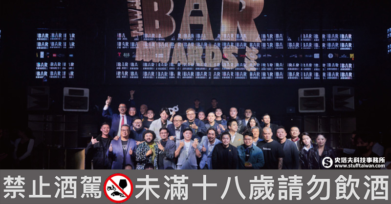 台灣年度酒界盛會「Taiwan Bar Awards」最佳酒吧名單揭曉！「無Wu」拿下Top 1 – 史塔夫科技事務所