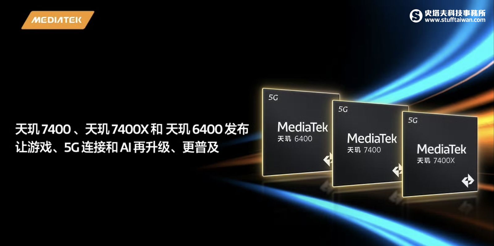 聯發科天璣7400/7400X/6400發表：超高能效晶片組，遊戲、AI、5G全面升級！ – 史塔夫科技事務所
