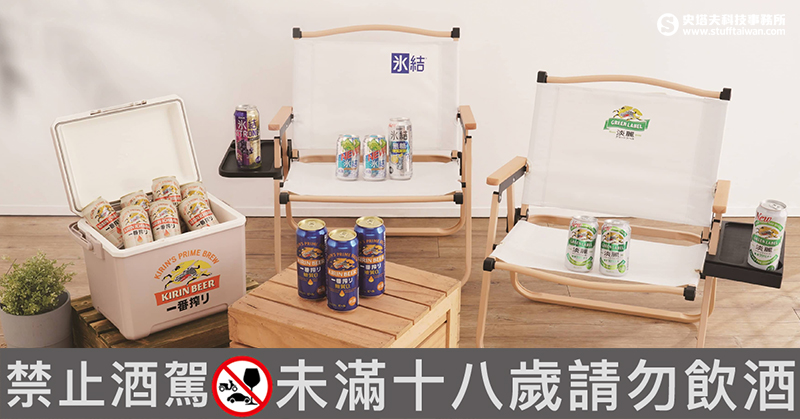 KIRIN「春賞開醺節」限時開喝！指定酒類多入組享85折、露營好物199元加價購帶回家 – 史塔夫科技事務所
