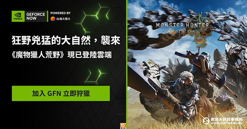 《魔物獵人 荒野》上架「GeForce NOW聯盟Taiwan Mobile」月付499元起享50小時暢玩 – 史塔夫科技事務所