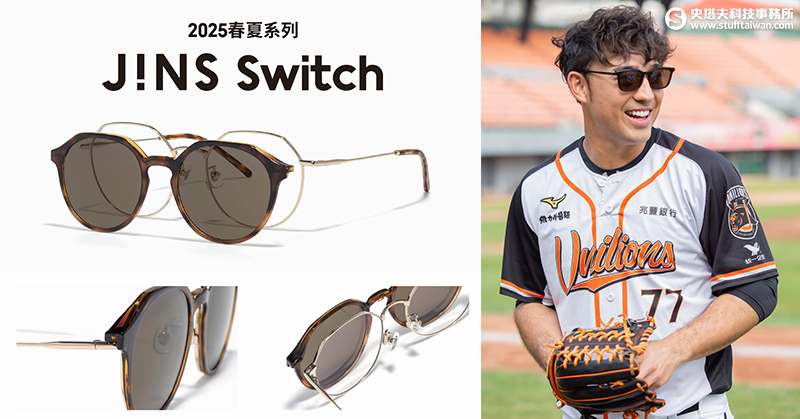 JINS Switch 2025春夏系列攜手台灣英雄林安可演繹型男一秒變知青 – 史塔夫科技事務所