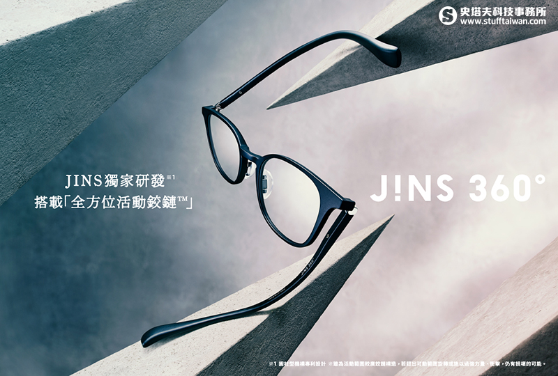 史上最耐操！JINS 360°超彈力耐壓系列眼鏡搭載「全方位活動鉸鏈」登場 – 史塔夫科技事務所