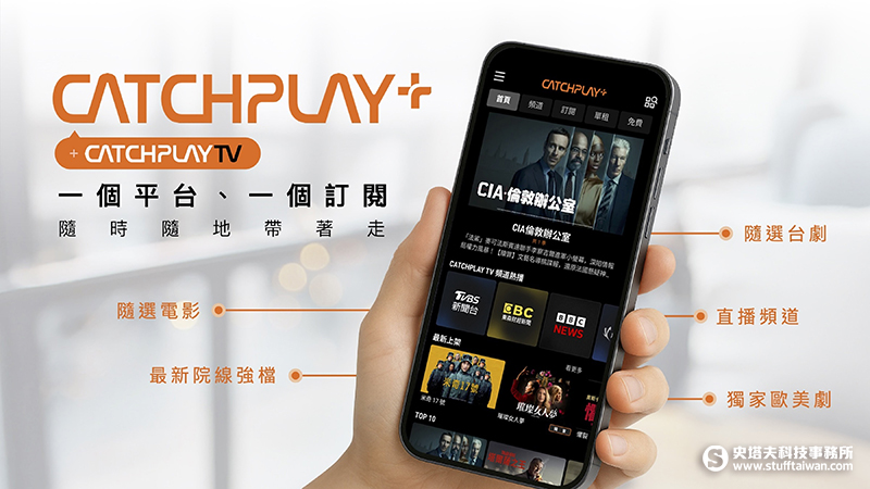 CATCHPLAY+全面升級加入影劇平台並開放體驗！用戶端AI多語精靈服務亦同步推出 – 史塔夫科技事務所