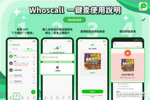 讓AI幫查詐！Whoscall「一鍵查」整合號碼、連結、截圖查詢一鍵識破詐騙 – 史塔夫科技事務所