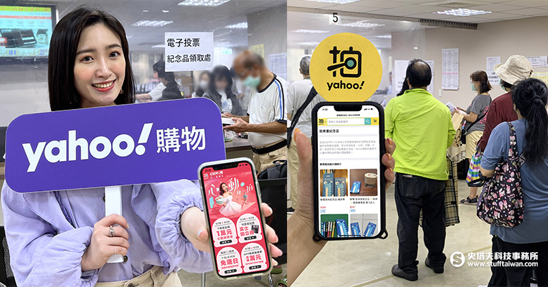 Yahoo奇摩拍賣股東會紀念品專區開張！中鋼、宏碁、聯電的紀念品都上熱搜榜 – 史塔夫科技事務所