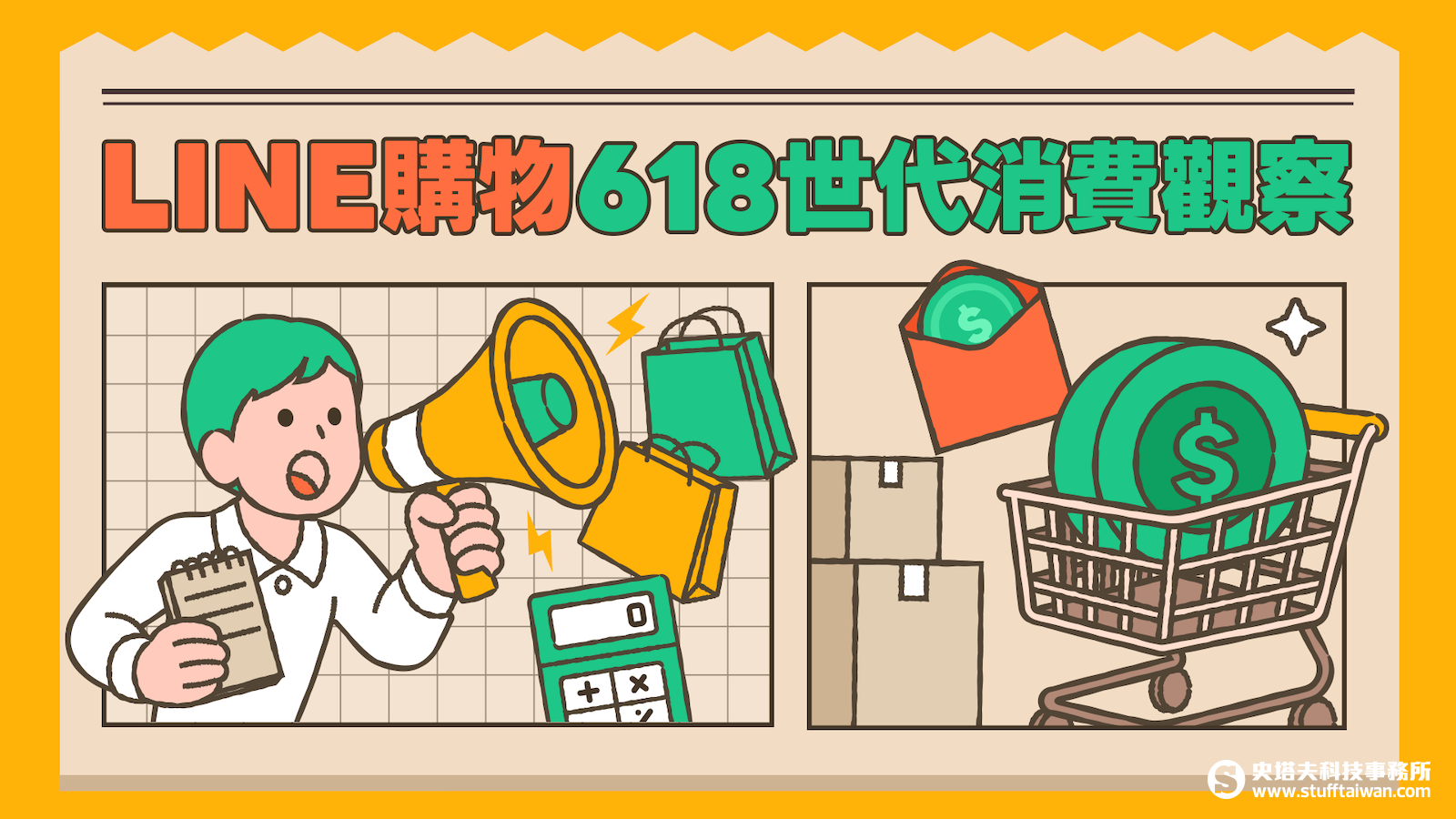 台灣消費行為轉變！LINE購物揭618世代新趨勢：「不只比價，更比講究」 – 史塔夫科技事務所