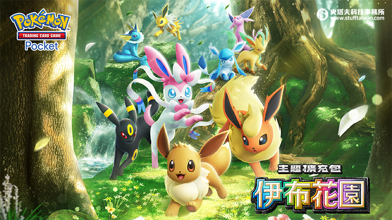 《Pokémon Trading Card Game Pocket》新主題擴充包「伊布花園」6/26登場！ – 史塔夫科技事務所