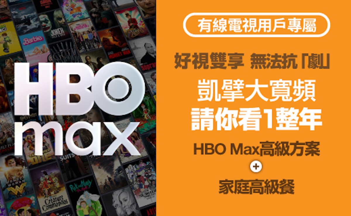 凱擘大寬頻暑假限定娛樂升級！HBO Max熱門強片一次追，光纖上網每月只要599元起 – 史塔夫科技事務所