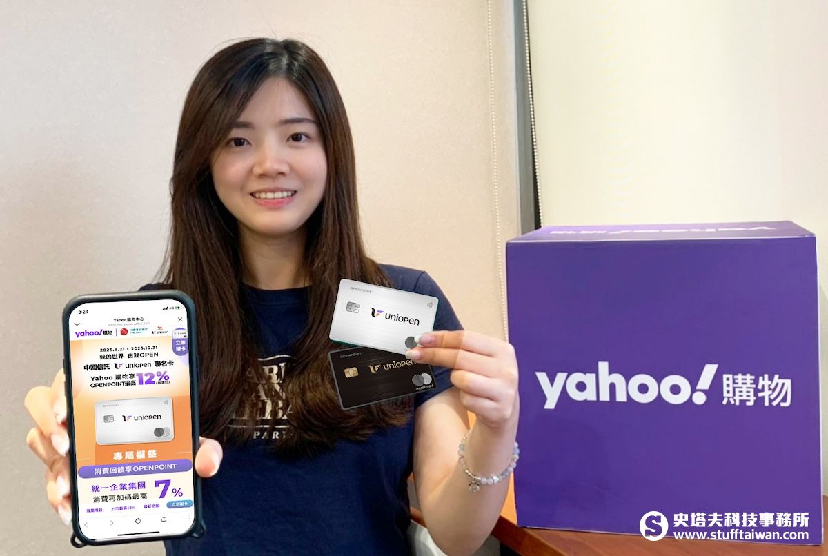中國信託uniopen聯名卡登場：統一集團30大品牌最高12%回饋、Yahoo購物VIP快速升級 – 史塔夫科技事務所