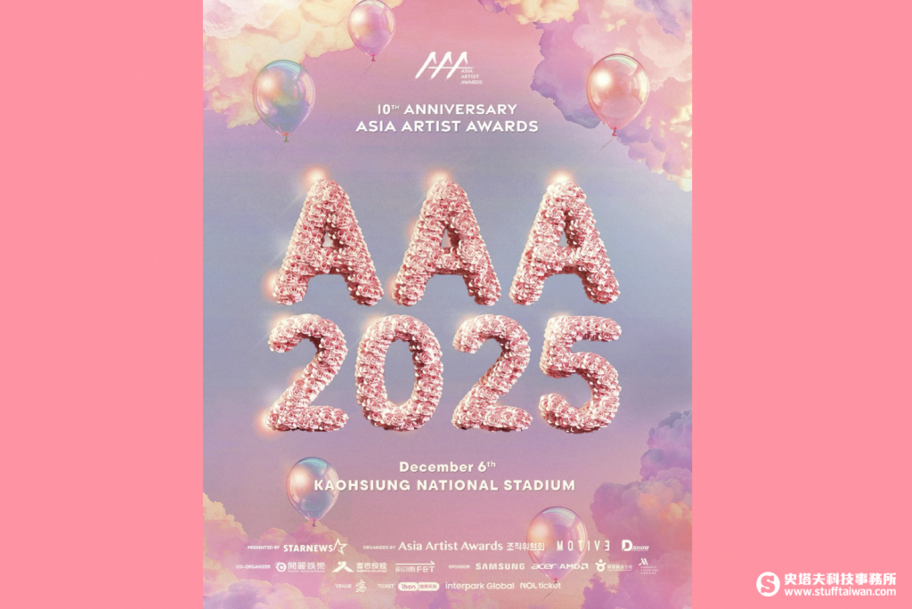 遠傳攜手三星推星粉活動 送「AAA 2025」與「ACON 2025」限量門票 – 史塔夫科技事務所